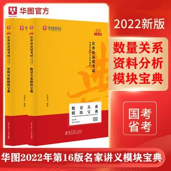 华图模块宝典国考联考省考2022国家公务员考试专项教材 资料分析模块宝典+数量关系模块宝典