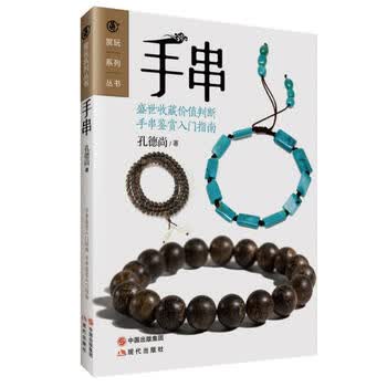赏玩系列丛书:手串 孔德尚　著  现代出版