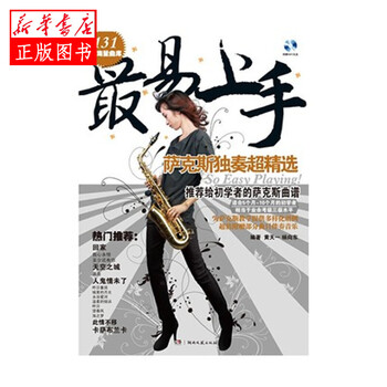 易上手萨克斯独奏超附MP3湖南文艺出版社黄天一新华书店正版图书