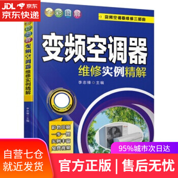 【正版图书】全彩图解变频空调器维修实例精解 李志锋 机械工业出版社