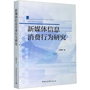 新媒体信息消费行为研究