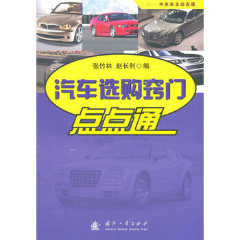 汽车选购窍门点点通 【正版书】