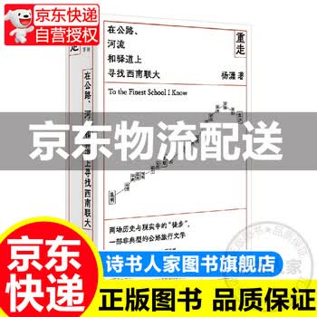 重走：在公路、河流和驿道上寻找西南联大（单读书系）