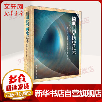 【正版包邮】正版图书 社会科学SK简明世界历史读本 武寅 入选中小学阅读指导书目高中2020年版 中国社会科学出版社青少年世界通史书籍