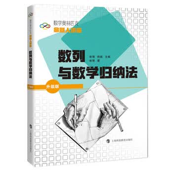 数列与数学归纳法  数学奥林匹克命题人讲座 升级版