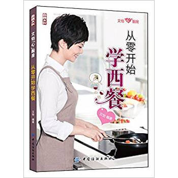 【正版图书】从零开始学西餐