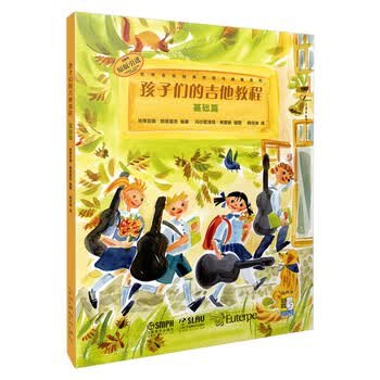 孩子们的吉他教程(基础篇原版引进)/世界吉他经典教程与曲集系列