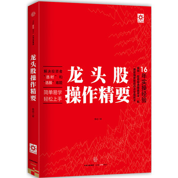 龙头股操作精要【正版图书】
