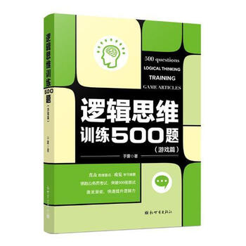 逻辑思维训练500题游戏篇Gamearticles 于雷 新世界出版社