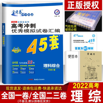 2022金考卷45套理综全国一二三卷高考模拟试题试卷2021高中高二高三理科综合复习资料123卷卷子