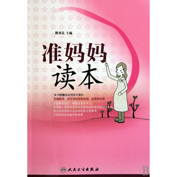 准妈妈读本