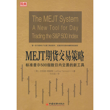 MEJT期货交易策略【正版图书】