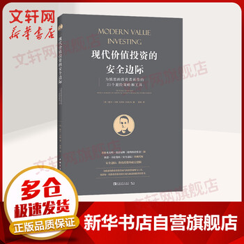 现代价值投资的安全边际 为慎思的投资者而作的25个避险策略和工具