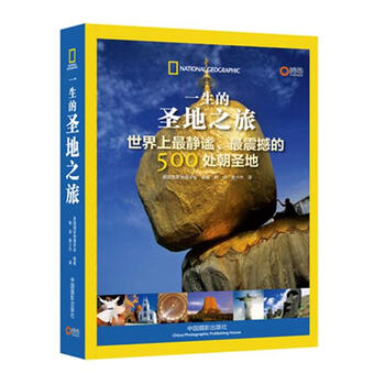一生的圣地之旅:世界上静谧、震撼的500处朝圣地 美国国家地理学会 编著 中国摄影出版社