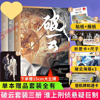 破云3大结局 全套【赠请柬+海报+Q版尺子】淮上实体书 【单本套装可自选】晋江青春文学小说 破云123大结局全套