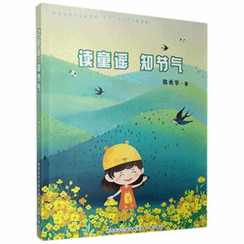 包邮：读童谣 知节气科学与自然  图书