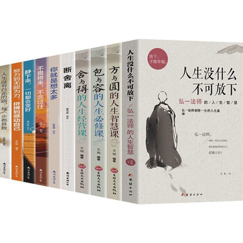 正版全套8册 弘一法师全集人生没什么不可放下 弘一法师的人生智慧哲学人生没有什么放不下次第花开 全套10册