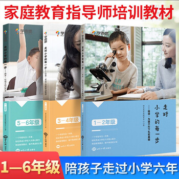 陪孩子走过小学六年全套家庭教育指导师培训教材父母书目走对小学每一步赢在终点育儿书籍父母课堂不吼不叫培
