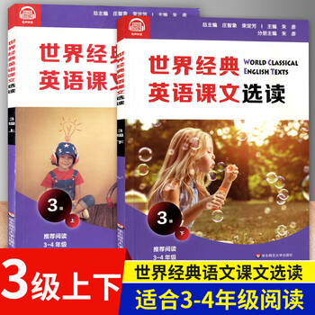 世界经典英语课文选读3级上下 有声伴读 3/4年级适用阅读华东师范大学出版社