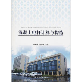 混凝土电杆计算与构造 徐国林 查晓雄 中国建筑工业出版社