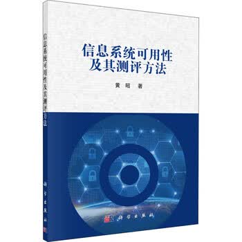 信息系统可用性及其测评方法