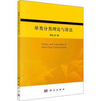 单类分类理论与算法 图书