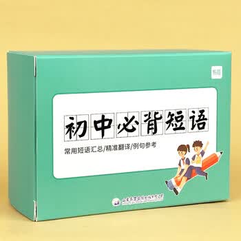 初中中考英语七八九年级必背短语固定搭配单词卡片手卡闪卡 初中必背短语卡