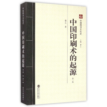 中国印刷术的起源(第2版)/中国图书文化史
