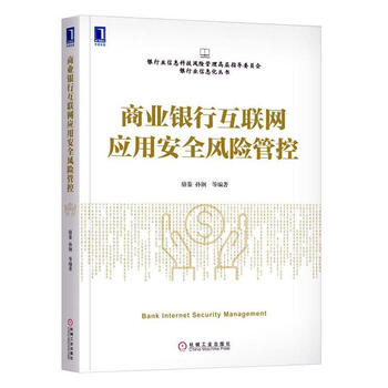 商业银行互联网应用风险管控管理  图书