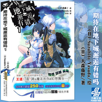正版 期待在地下城邂逅有错吗1 小说 第1册 大森藤丿在地下城寻求邂逅是否搞错了什么小说动漫画轻小说