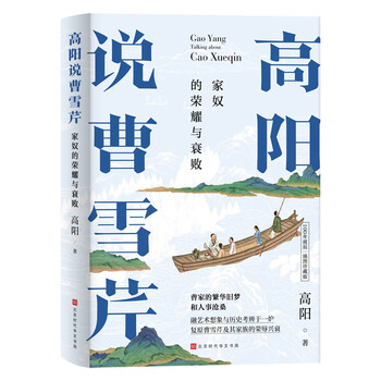 高阳说曹雪芹：家奴的荣耀与衰败