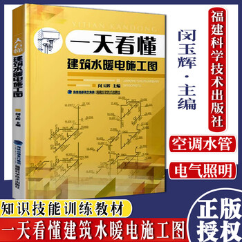 一天看懂建筑水暖电施工图  闵玉辉 水暖工水电工安装技能教程书籍 水电工电路维修教程书籍 线路改造