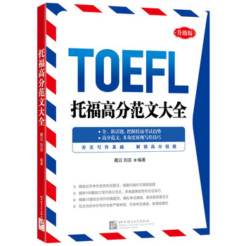 【新东方旗舰】托福高分范文大全 戴云