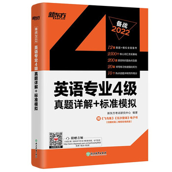 [正版图书]新东方 (2022)英语专业4级真题详解+标准模拟
