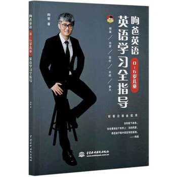 昫爸英语(0-6岁儿童英语学习全指导) 昫爸