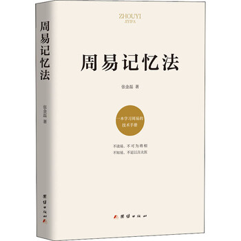 周易记忆法 图书