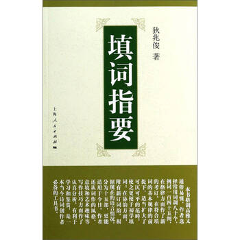 【正版图书】填词指要