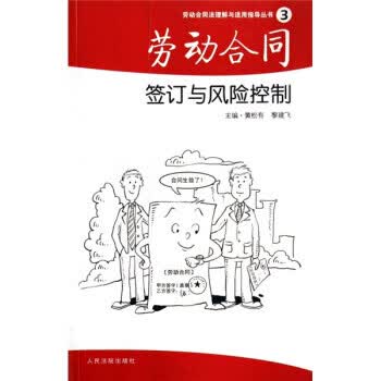 劳动合同签订与风险控制
