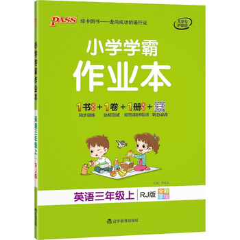 小学学霸作业本 英语  三年级上册 人教版 21秋 pass绿卡图书 同步训练 练习题附试卷 同步教材