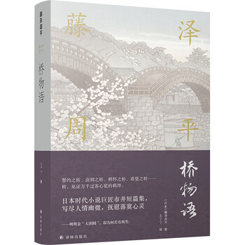 藤泽周平作品系列：桥物语 图书