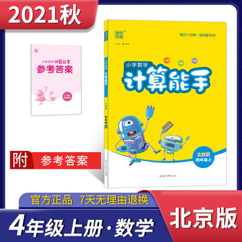 2021秋通城学典计算能手四年级上册数学北京版 小学生4年级上BJ版同步教材训练口算心算速算一课一练
