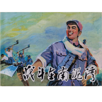 战斗在南泥湾
