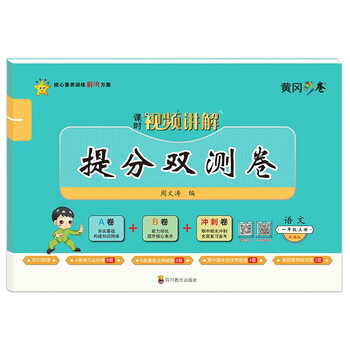 一年级上册试卷语文统编版提分双测卷1年级上册AB卷能力培优提升核心素养期中期末冲刺全面备考