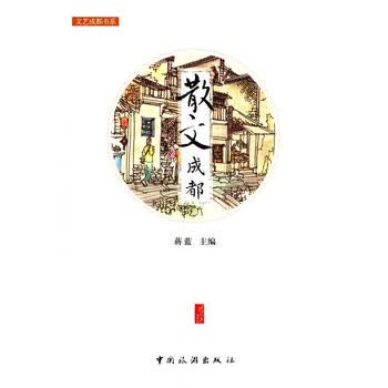 散文成都蒋蓝旅游/地图9787503255236