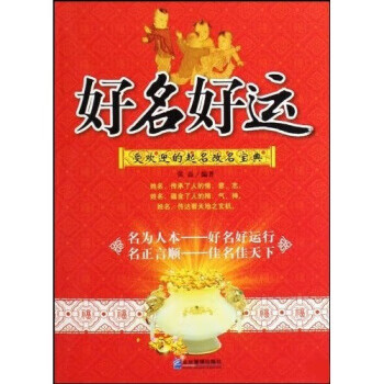 好名好运:受欢迎的起名改名宝典【保证正版】