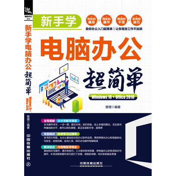  新手学电脑办公超简单 专著 Windows 10+Office 2016 曾增编著 xin