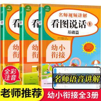 幼小衔接看图说话全套3册基础篇+提高篇+实战篇名师视频讲解适用3-6岁儿童入学准