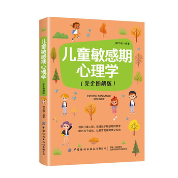 [正版图书]儿童敏感期心理学（完全图解版）