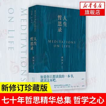 人生哲思录 周国平著 新修订珍藏版七十年哲思精华总集