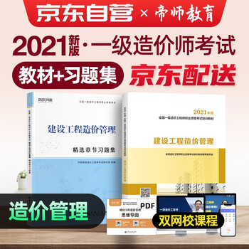 备考一级造价师教材2022 一级造价工程师2021教材+环球习题集 一造建设工程造价管理 单科2本套中国计划出版社